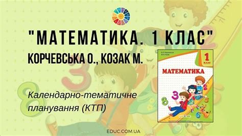 Математика 1 клас Корчевська О Козак М — календарно тематичне планування