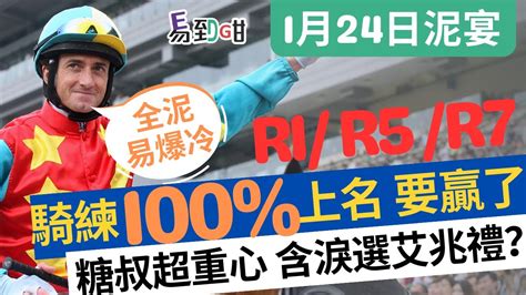【賽馬易到咁】1月24日 呢對騎練下100上名，糖叔有隻超重心｜賽馬貼士｜過關｜全泥 沙田 Youtube