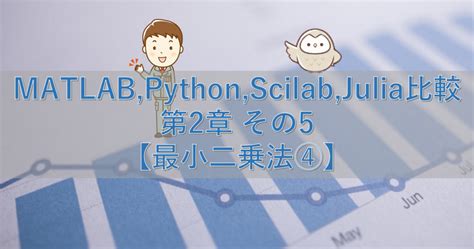 MATLAB Python Scilab Julia比較 第 章 その 最小二乗法④ シミュレーションの世界に引きこもる部屋