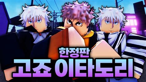 업데이트 떴다 한정판 고죠 이타도리 전부다 뽑아버리기 ㅋㅋㅋ 이건 못참지 로블록스 유니버셜 타임 13