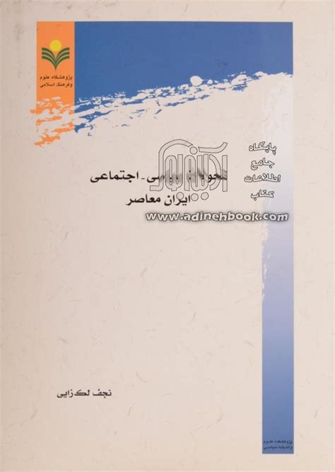 خرید کتاب تحولات سیاسی اجتماعی ایران معاصر اثر نجف لک زایی از نشر