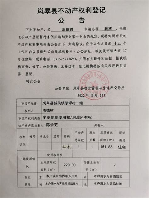 不动产权利登记转移公告周德树 岚皋县人民政府