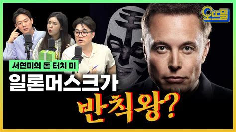 세계 최고 부자 일론 머스크 알고 보니 반칙왕 Youtube