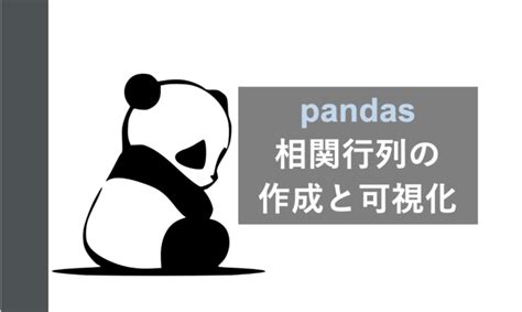 相関行列の作成と解釈サポートのための可視化【pandas入門】 研究型データサイエンティストのブログ