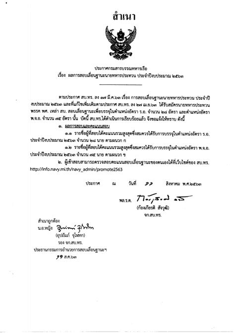 ประกาศกรมสารบรรณทหารเรือ เรื่อง ผลการสอบเลื่อนฐานะนายทหารประทวน ประจำปีงบประมาณ 2563