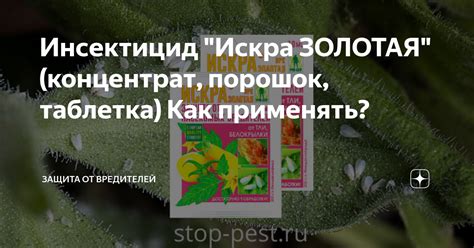 Инсектицид "Искра ЗОЛОТАЯ" (концентрат, порошок, таблетка) Как ...