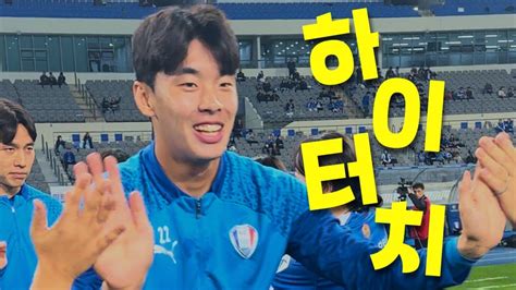K리그2 37라운드 아산전 하이터치 응원석 브이로그 역전승 충남아산 수원삼성블루윙즈 수원응원가 이기제 김상준 Youtube