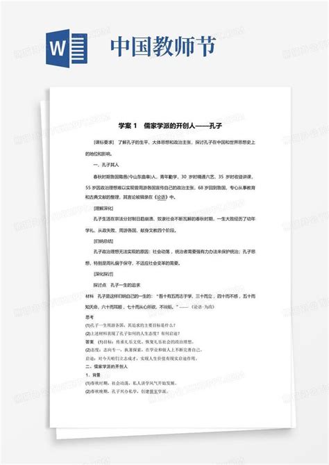 人民版选修4历史 2 1儒家学派的开创人孔子学案含答案Word模板下载 编号lwmweynb 熊猫办公