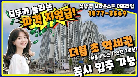 더블 초역세권 특별한 혜택 석남역 브라운스톤 더프라임 회사보유분 선착순 분양 1877 3569 Youtube