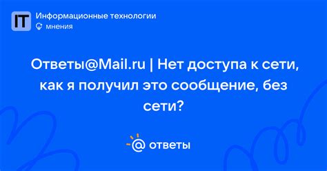 Ответы Нет доступа к сети как я получил это сообщение без сети Ответы Mail