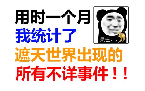 “出于好奇，我统计了遮天世界中出现的所有不详！” 之同学sr 之同学sr 哔哩哔哩视频