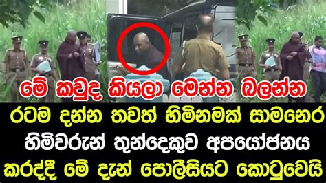 රටම දන්න තවත් හිමිනමක් සාමානේර හිමිවරුන් තුන්දෙනෙකුට කරල තියන දේ මේ දැන් පොලීසියට කොටුවෙයි