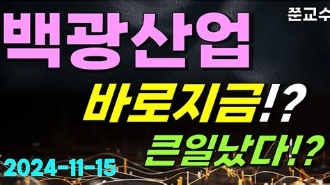 백광산업 주가전망 1115 바로지금 큰일났다 Youtube