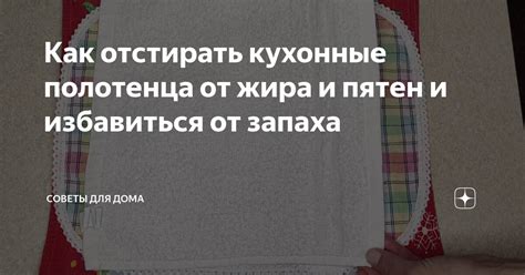 Как отстирать кухонные полотенца от жира и пятен и избавиться от запаха Советы для дома Дзен