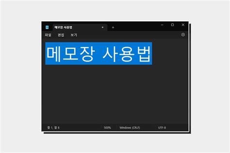 윈도우11 메모장 단축키 다크모드 탭 기능 설정 사용법 윈도우11 메모장 단축키 다크모드 탭 기능 설정 사용법