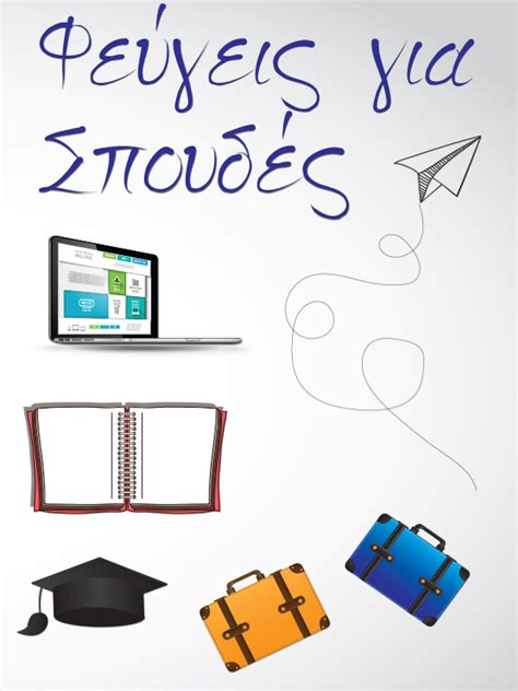 ΚΑΛΕΣ ΣΠΟΥΔΕΣ ΕΥΧΕΤΗΡΙΑ ΚΑΡΤΑ A1498 Artom Graphics