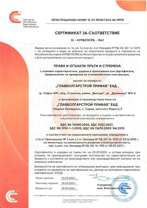 Certificates Главболгарстрой Прифаб