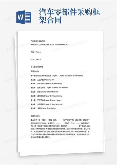 汽车零部件采购合同 中英文 Word模板下载 编号qgnmemwz 熊猫办公