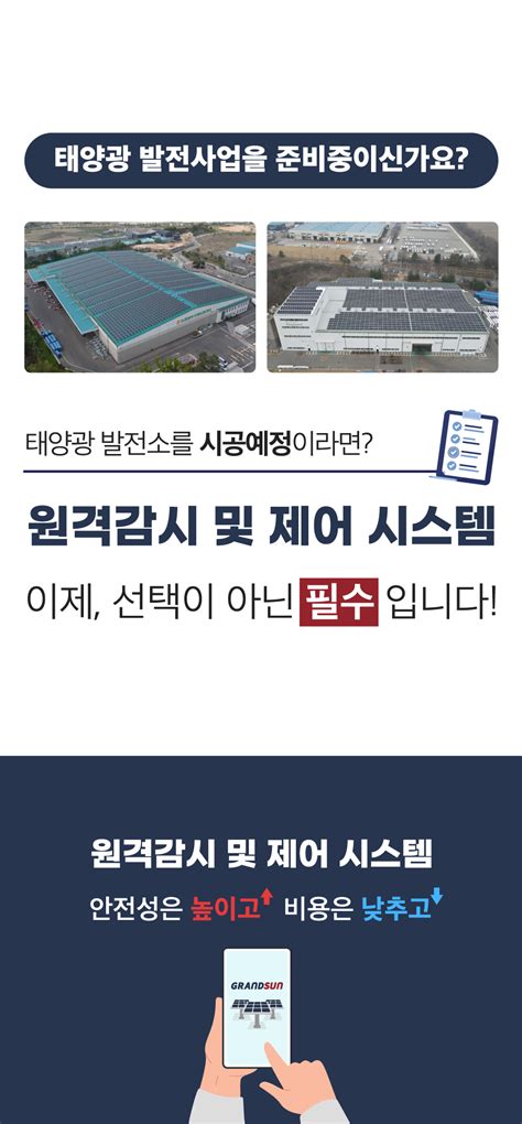 원격감시 및 제어시스템 태양광 1위 그랜드썬기술단 Grandsun