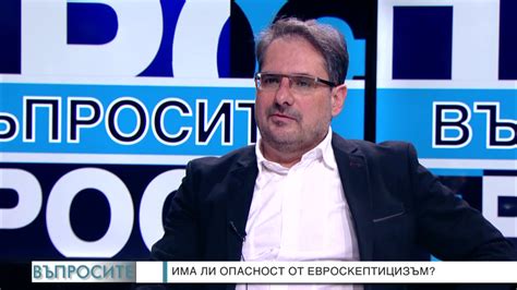 Защо българите вярват все по малко в Европейския съюз 🗣 Даниел Смилов политолог и програмен