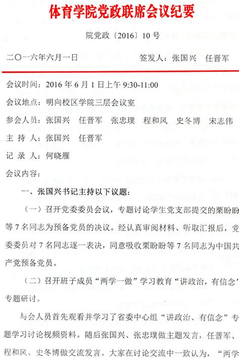 党政联席会议纪要 院党政201610号 太原理工大学体育学院