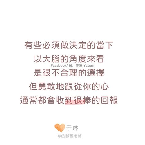 你也是天生比較理性嗎？ 我從小就比較擅長分析和整理資訊， 大腦總是覺得， 利弊兩邊都已經一樣一樣地整理好在你面前了， 你還不知道怎樣選擇嗎