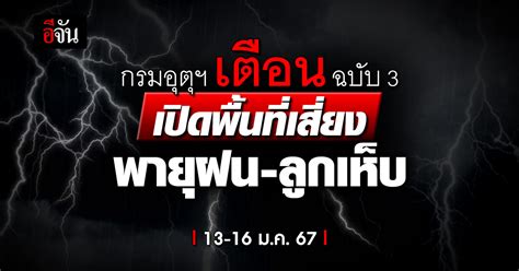 กรมอุตุฯ เตือน ฉบับ 3 เปิดพื้นที่เสี่ยงอันตรายจากพายุฝน ลมกระโชกแรง