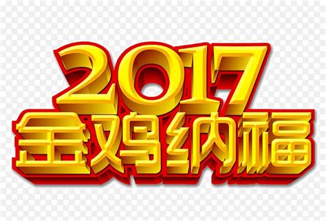 2017金鸡纳福黄色立体字PNG图片素材下载 图片编号8880385 PNG素材网