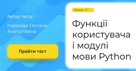 Функції користувача і модулі мови Python Тест на 17 запитань Інформатика