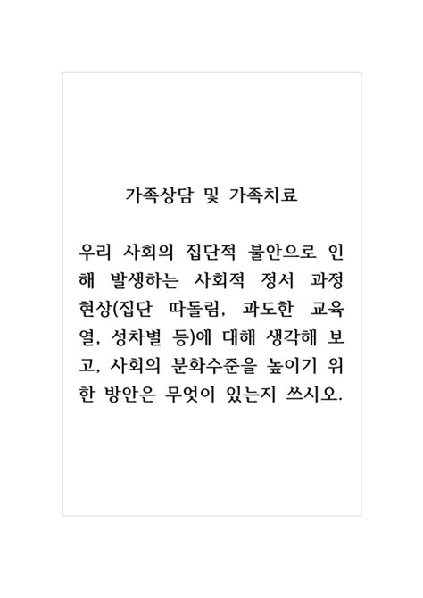 가족상담및가족치료우리 사회의 집단적 불안으로 인해 발생하는 사회적 정서 과정 현상집단 사회과학