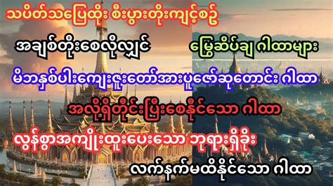 သပိတ်သပြေထိုးစီးပွားတိုးကျင့်စဥ်နှင့် အစွမ်းထက်ဂါထာတော်၊ ဘုရားရှိခိုးများ Youtube