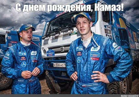 Мем С днем рождения Камаз Все шаблоны Meme