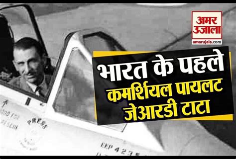 Jrd Tata Was In The First International Flight Of India जे आर डी टाटा