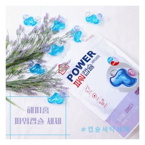 세탁세제추천 해피홈 파워 캡슐세제 향도 기능도 충분해요 네이버 블로그