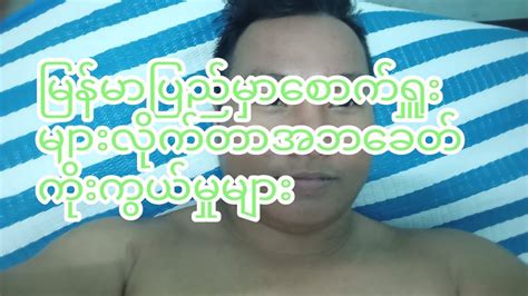 အမေကြီးကြွပါစောက်ရှူးပေါးလိုက်တာမြန်မာပြည် Youtube