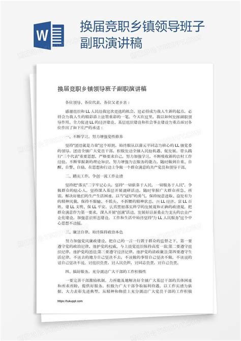 换届竞职乡镇领导班子副职演讲稿模板下载换届图客巴巴