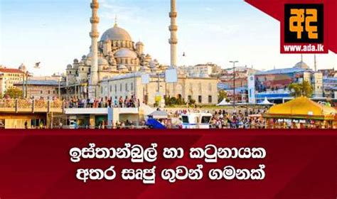 ඉස්තාන්බුල් හා කටුනායක අතර සෘජු ගුවන් ගමනක් Ada Online