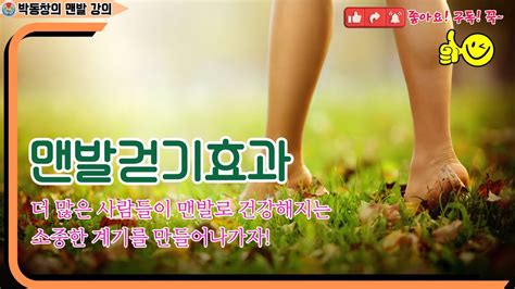 박동창의 맨발강의 135 나의 맨발걷기 치유사례를 용기있게 세상에 알려 더 많은 사람들이 맨발로 건강해지는 소중한 계기를