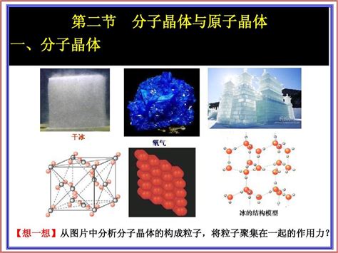 第三章第二节分子晶体和原子晶体word文档在线阅读与下载文档网
