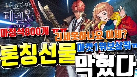 나혼자만 레벨업 어라이즈 리세🔥800개보상 어디갔어 리세막히나 아 양대마켓1위 다운로드500만 보상주세요 [sole Leveling Arise Tier