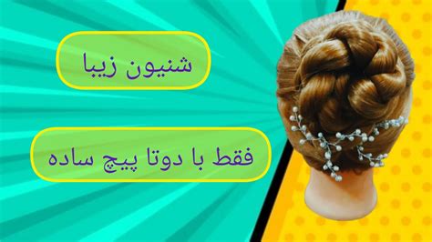 شنیون راحت و ساده ،مدل مو فقط با دو تا پیچ ساده Youtube