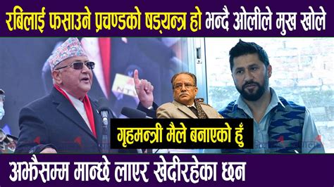 रबिलाई फसाउने प्रचण्डको षड्यन्त्र होओलीले मुख खोलेमान्छे लाएर