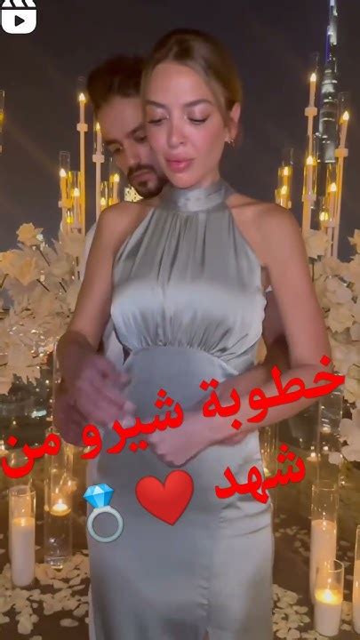 خطوبة شيرو اخو نارين بيوتي من شهد ️💍 Youtube