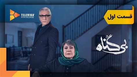 سریال بی گناه قسمت 1 Bigonah Series Episode 1 Youtube
