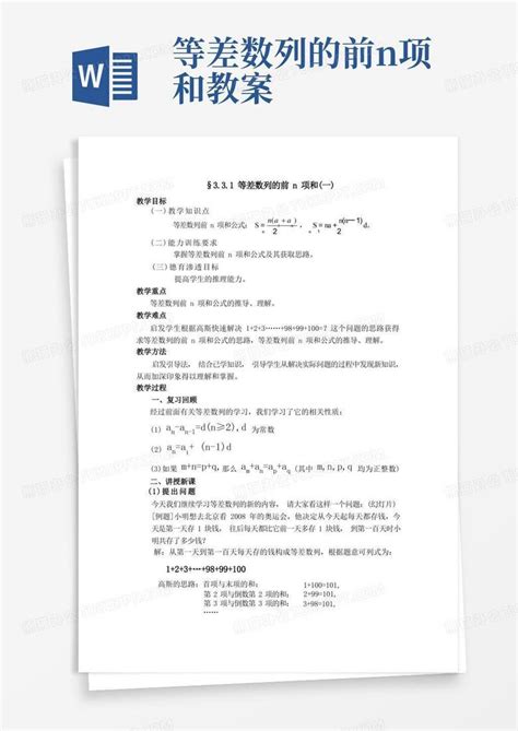 高一数学等差数列前n项和的教案word模板下载 编号lnvvkvmb 熊猫办公