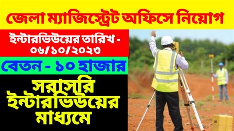 Amin Recruitment 2023 সরাসরি ইন্টারভিউয়ের মাধ্যমে জেলা ম্যাজিস্ট্রেটের অফিসে কর্মী নিয়োগ