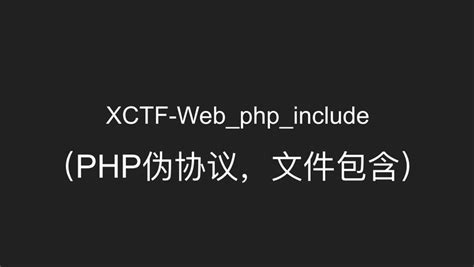 Xctf Webphpinclude(php伪协议,文件包含,反弹shell) 知乎 Xctf Webphpinclude(php伪协议,文件包含,反弹shell) 知乎
