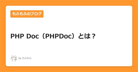 Php Doc（phpdoc）とは？ もふもふのブログ
