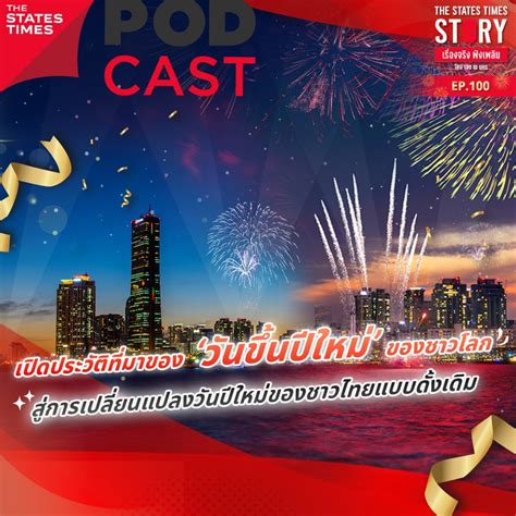 เปิดประวัติที่มาของ ‘วันขึ้นปีใหม่ ของชาวโลก The States Times Story Ep 100