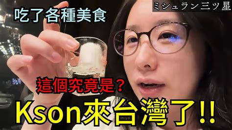 Kson來台灣了！卻差點把這東西吃掉！？吃了各種美食，聊了如何可以變年輕【kson】【中文烤肉翻譯】【vtuber精華】 Youtube